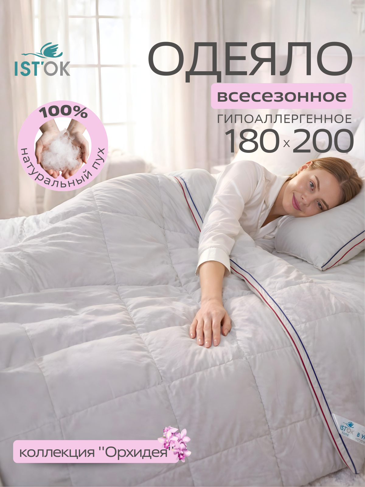Одеяло 180 х 200 пух гусиный 100% (Облегчённое) батистовый чехол "Орхидея" от IST'OK
