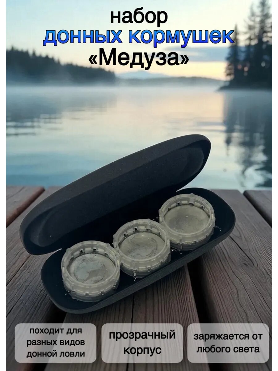 Набор донных кормушек «Медуза», для разных донных ловлей, светонакопительные