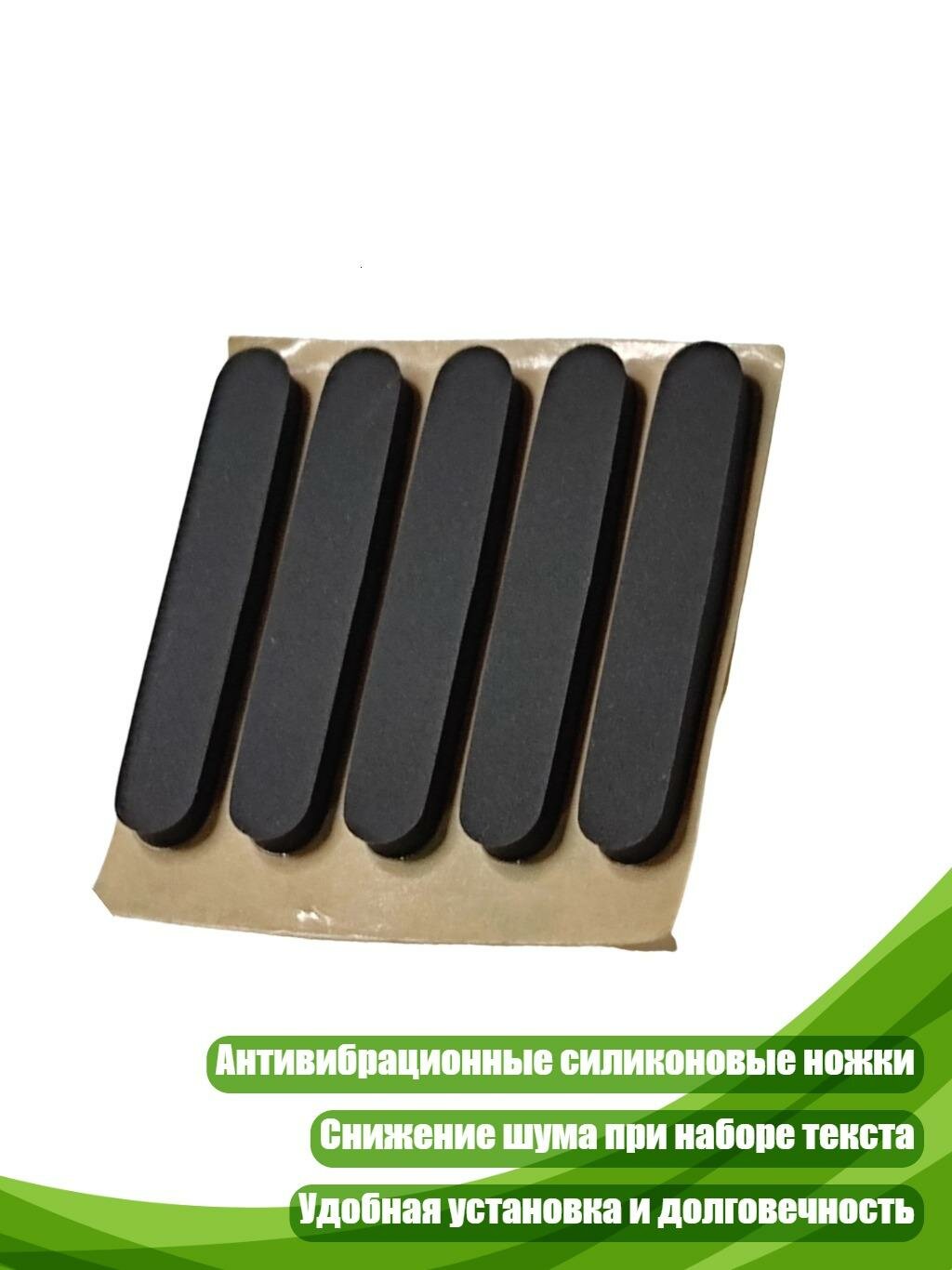 Амортизирующие ножки для клавиатуры
