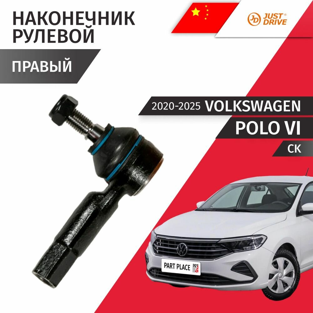 Наконечник рулевой рейки правый Volkswagen Polo (6) CK 2020 - 2025, 1 шт Just Drive