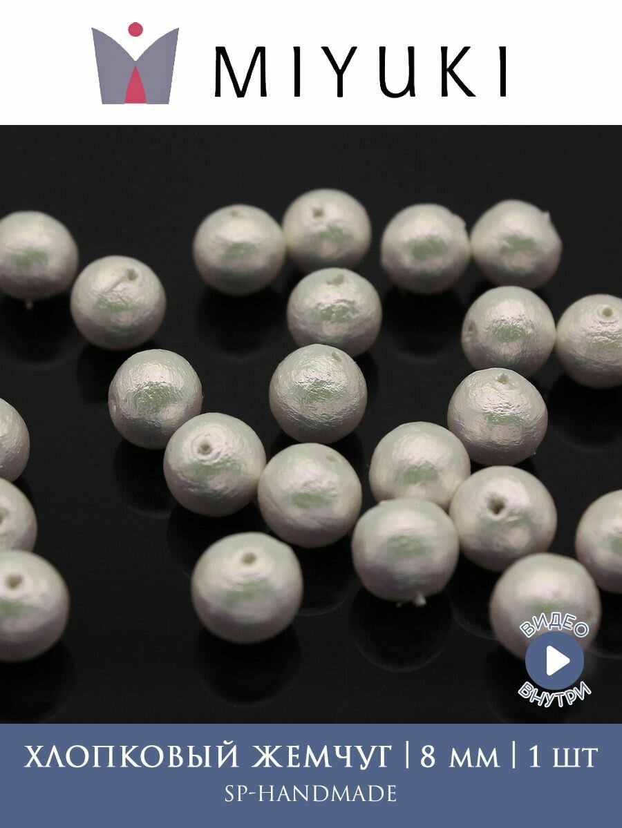 Хлопковый жемчуг 8 мм Rich White, 1 шт. (Miyuki)