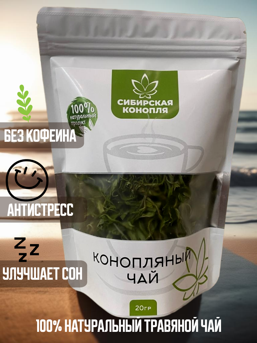 Конопляный чай «Сибирская Конопля» | натуральный травяной чай | антистресс | улучшения сна| CBD чай