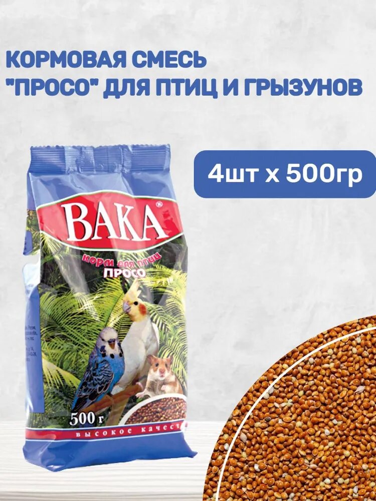 Вака "ВК" просо для птиц 500гр*4шт