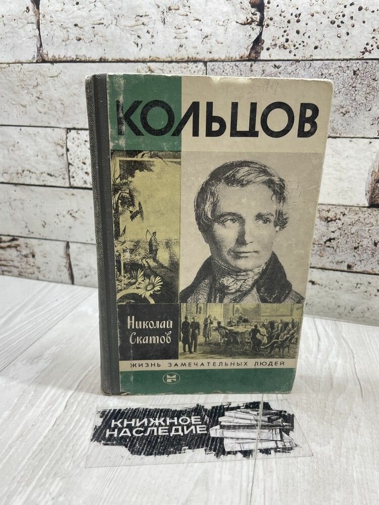 Скатов Н. Кольцов. Молодая гвардия 1983