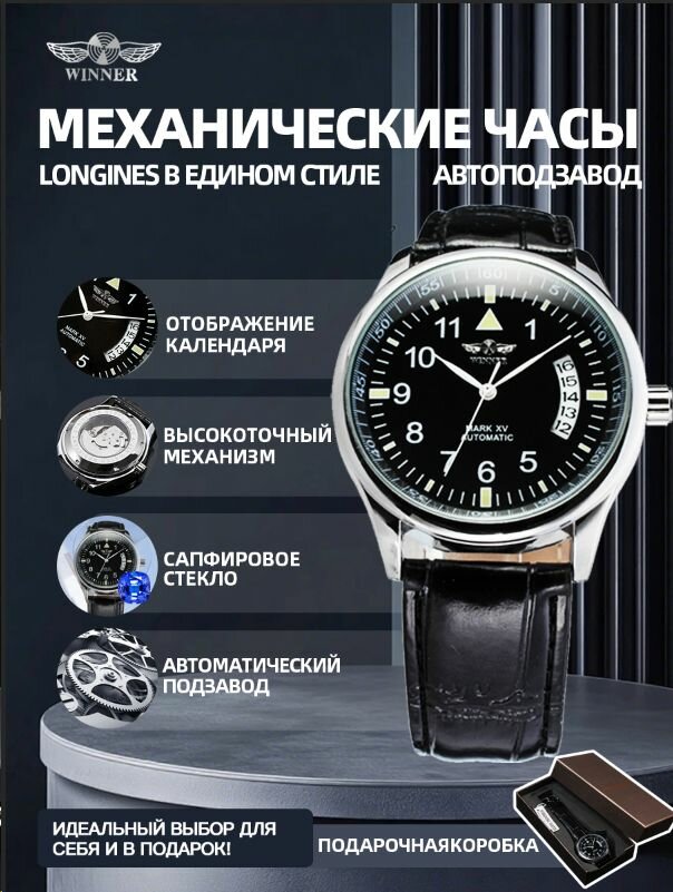 Winner Часы наручные Механические