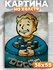 Картина на стену Fallout, на подрамнике, 1шт, 55х38 размер.
