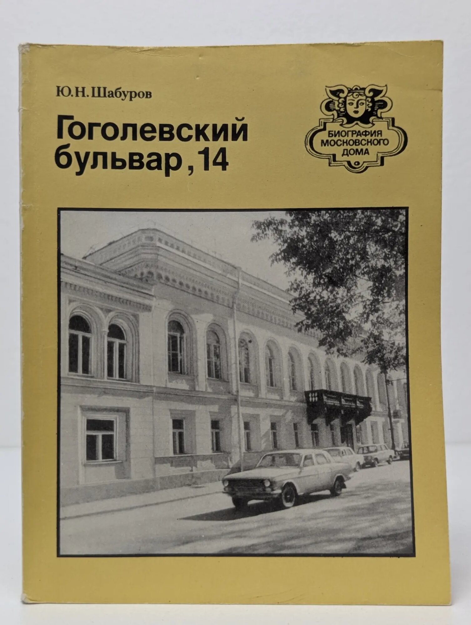 Биография московского дома. Гоголевский бульвар, 14 Шабуров Юрий Николаевич 1989