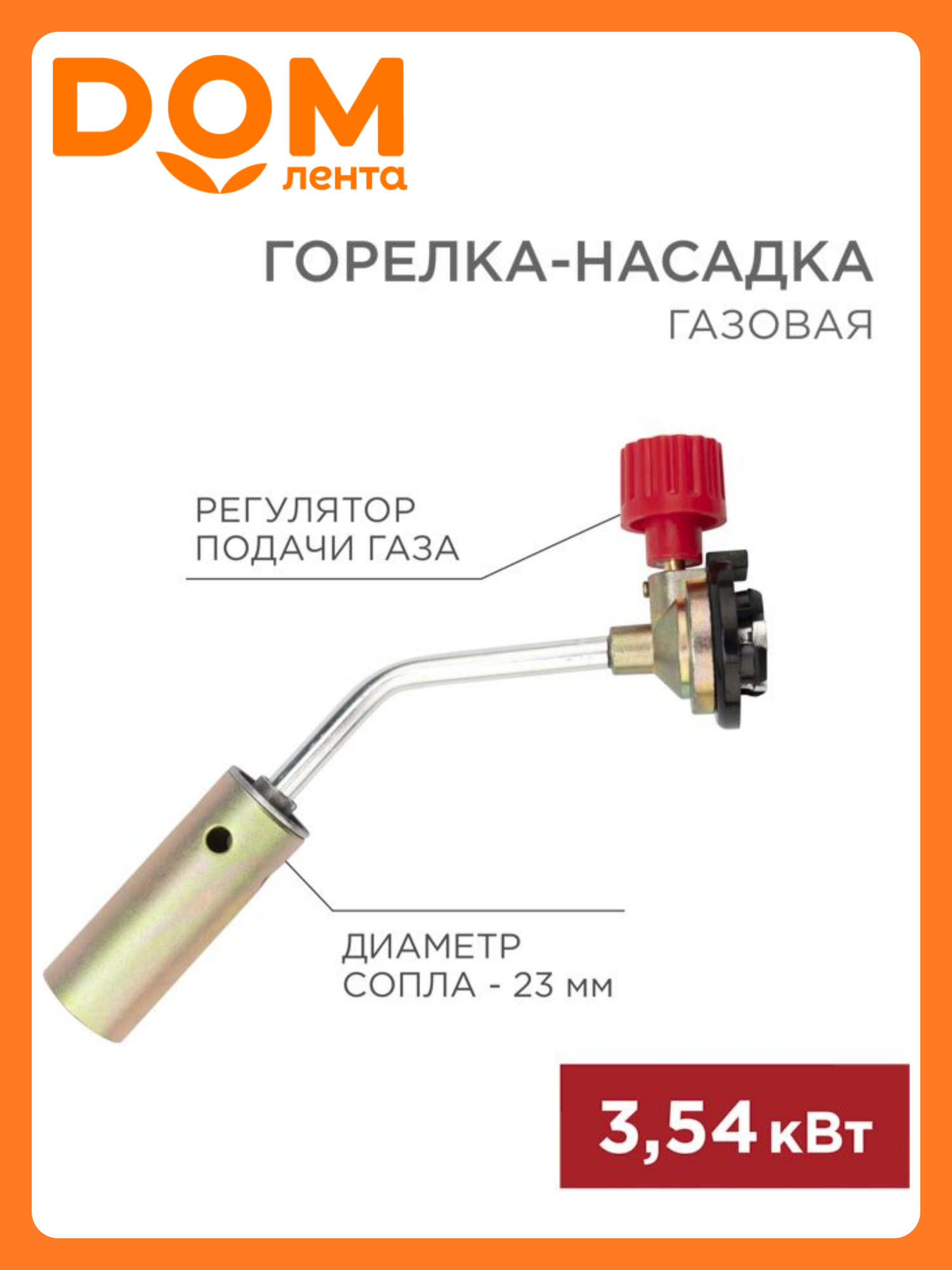 Газовая горелка-насадка REXANT GT-17 механическая с регулятором