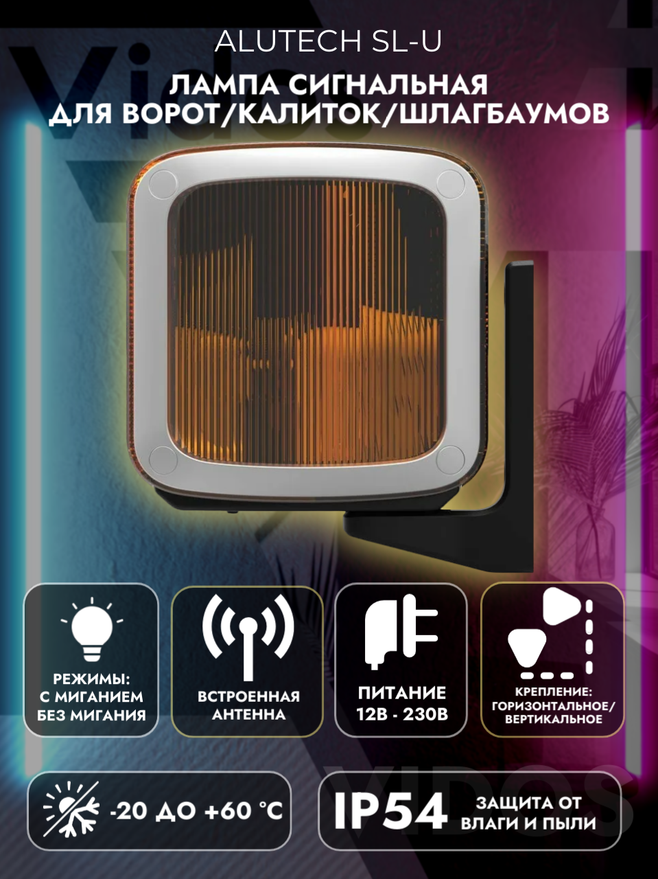 Сигнальная лампа Alutech SL-U, для откатных ворот, IP54, серая