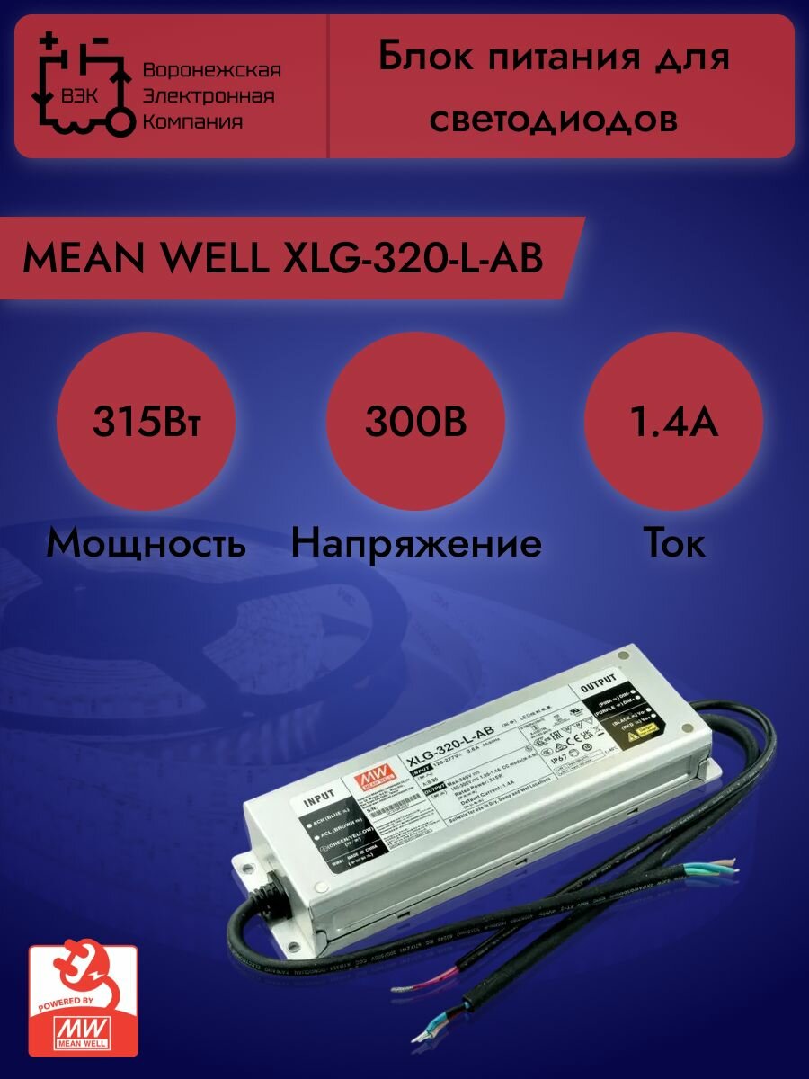 XLG-320-L-AB MEAN WELL, Светодиодный драйвер для наружного освещения IP67 с диммингом ручной подстройкой 315 Вт 300 В 1.4 А
