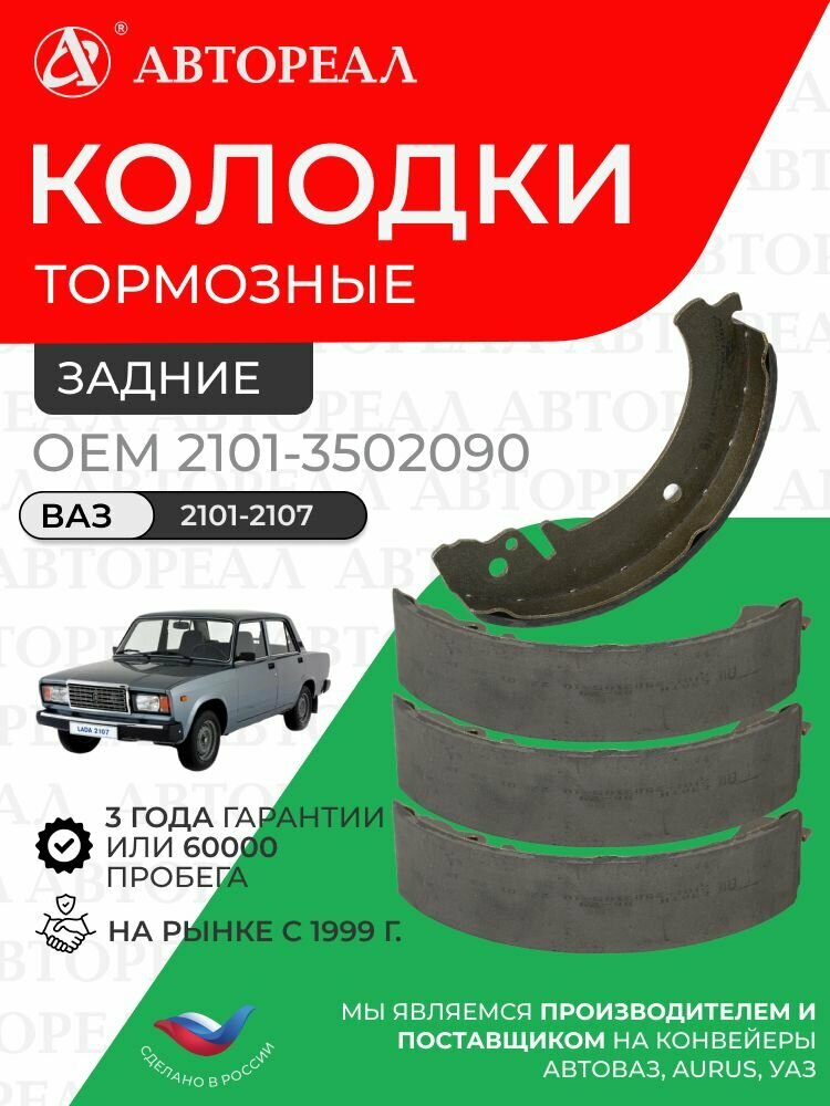 Колодки тормозные Задние ВАЗ 2101 2102 2104 2105 2106 2107 комплект автореал 4 шт