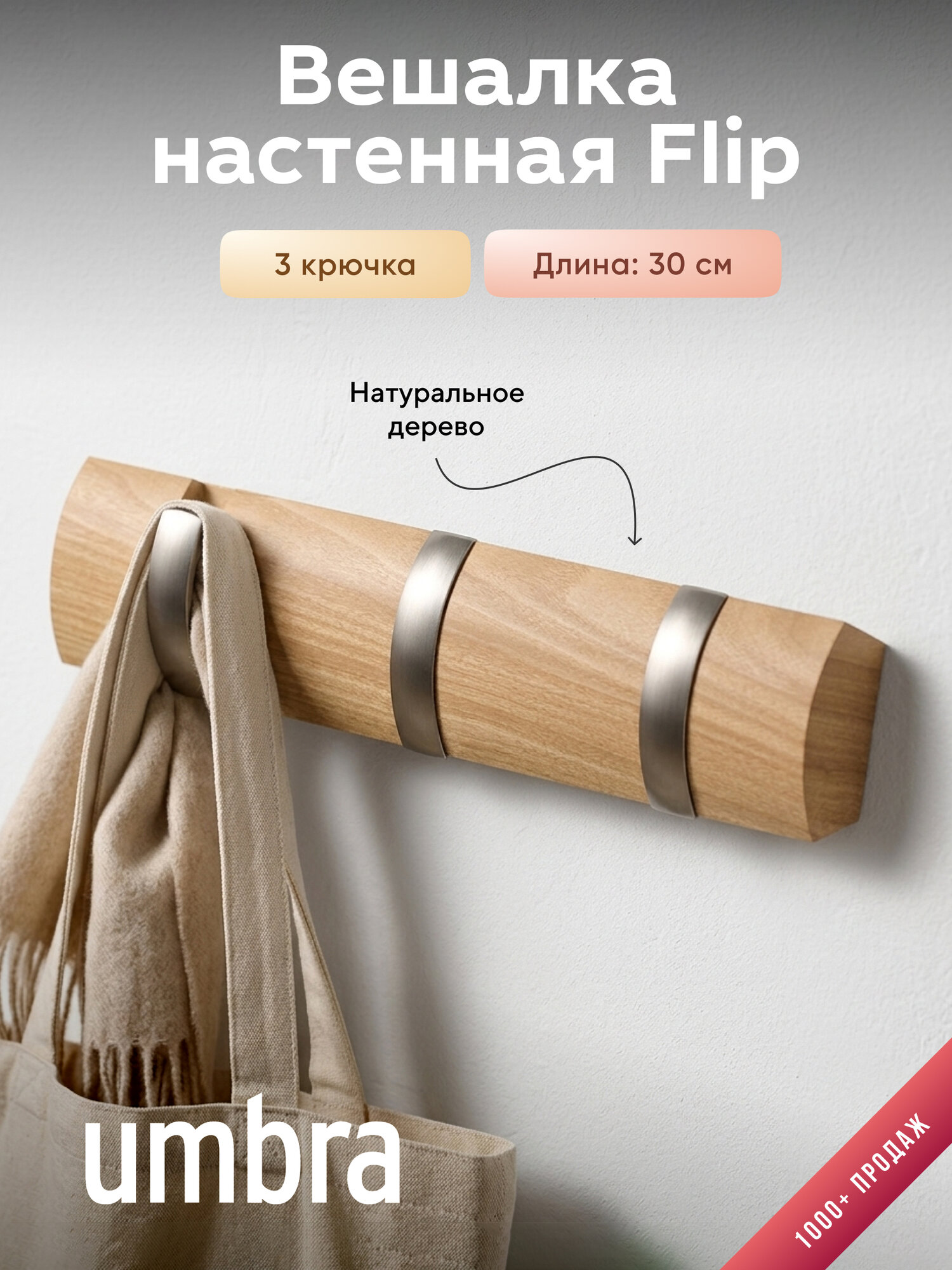 Вешалка Umbra Flip настенная горизонтальная, 3 крючка, натуральное дерево