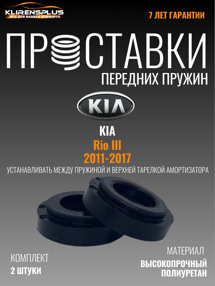 Проставки передних пружин для увеличения клиренса 20 мм Kia Rio III