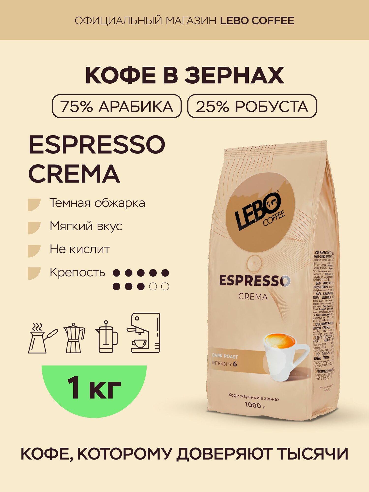 Кофе в зернах 1 кг Lebo ESPRESSO CREMA, арабика 75%, робуста 25%