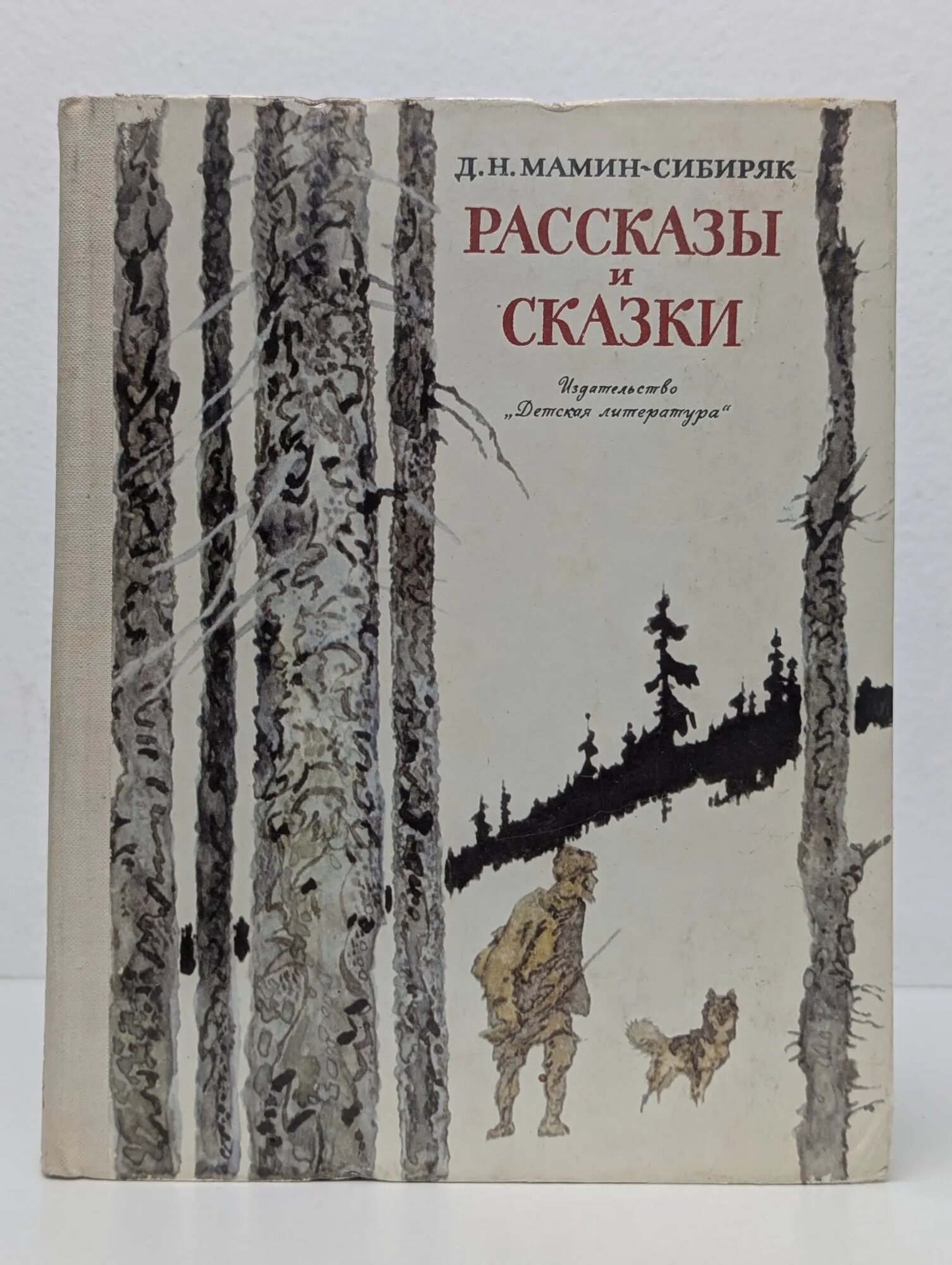 Д. Н. Мамин-Сибиряк. Рассказы и сказки Мамин-Сибиряк Дмитрий Наркисович 1979