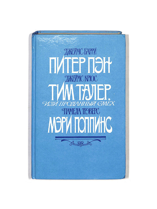 Питер Пэн. Тим Талер или проданный смех. Мэри Попинс