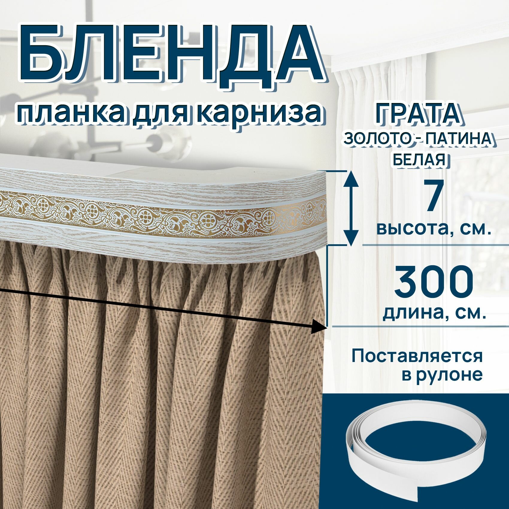 Декоративная планка размер 300см ширина 7см грата цвет золото - патина белая