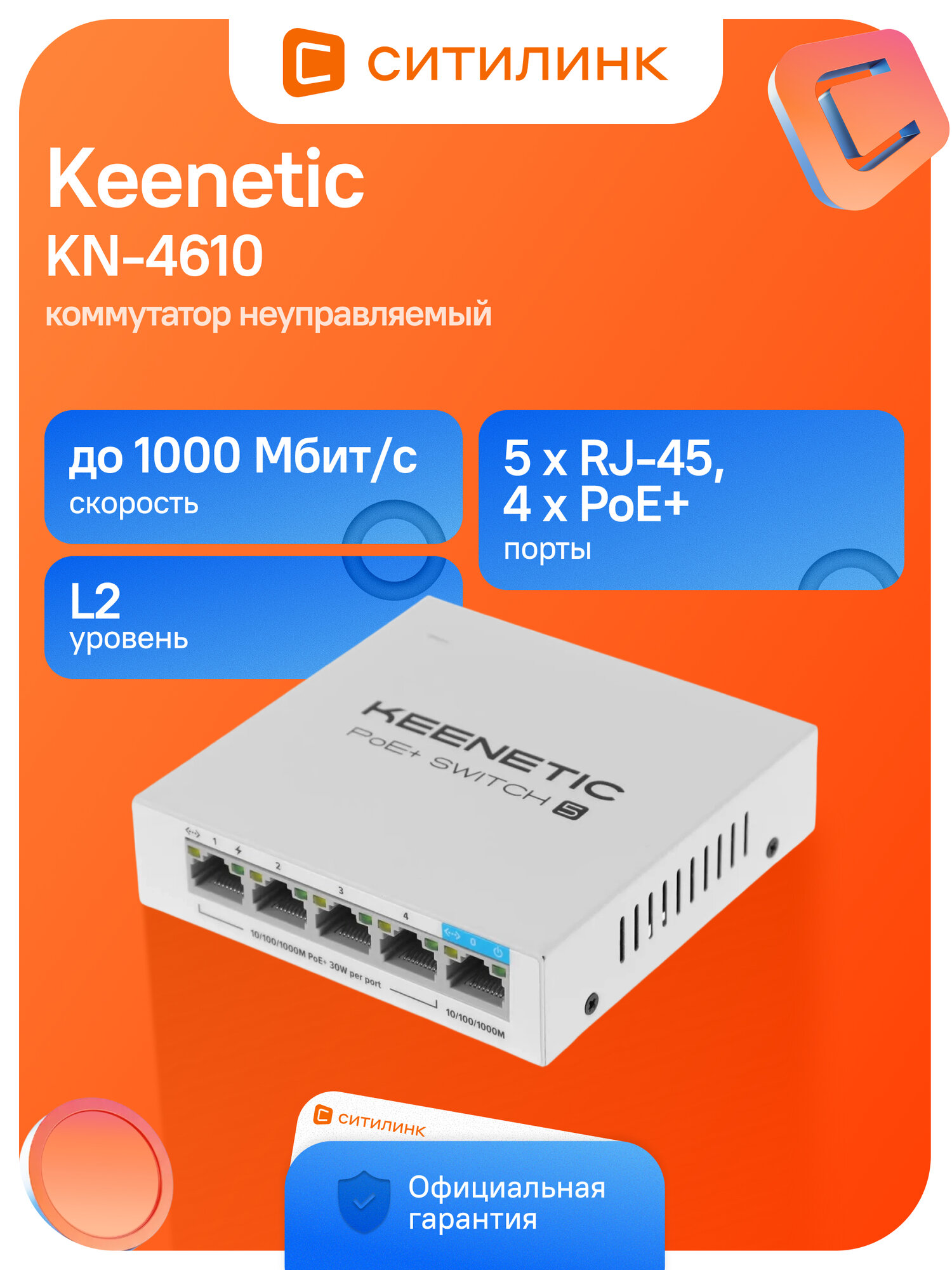 Коммутатор KEENETIC KN-4610, неуправляемый