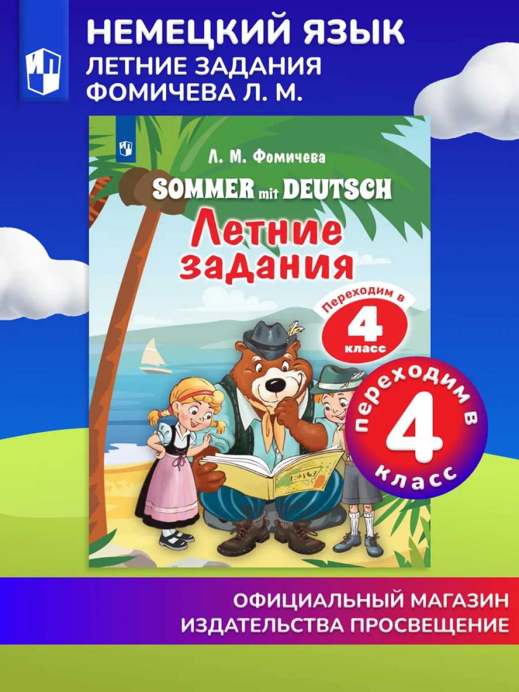Немецкий язык. Летние задания. Переходим в 4 класс