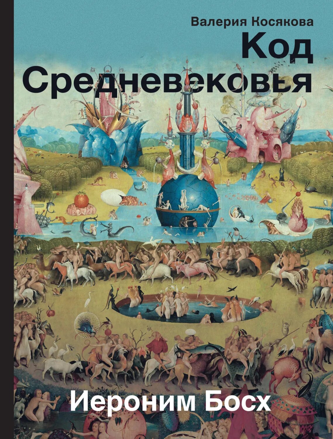 Код Средневековья. Иероним Босх [Цифровая книга]