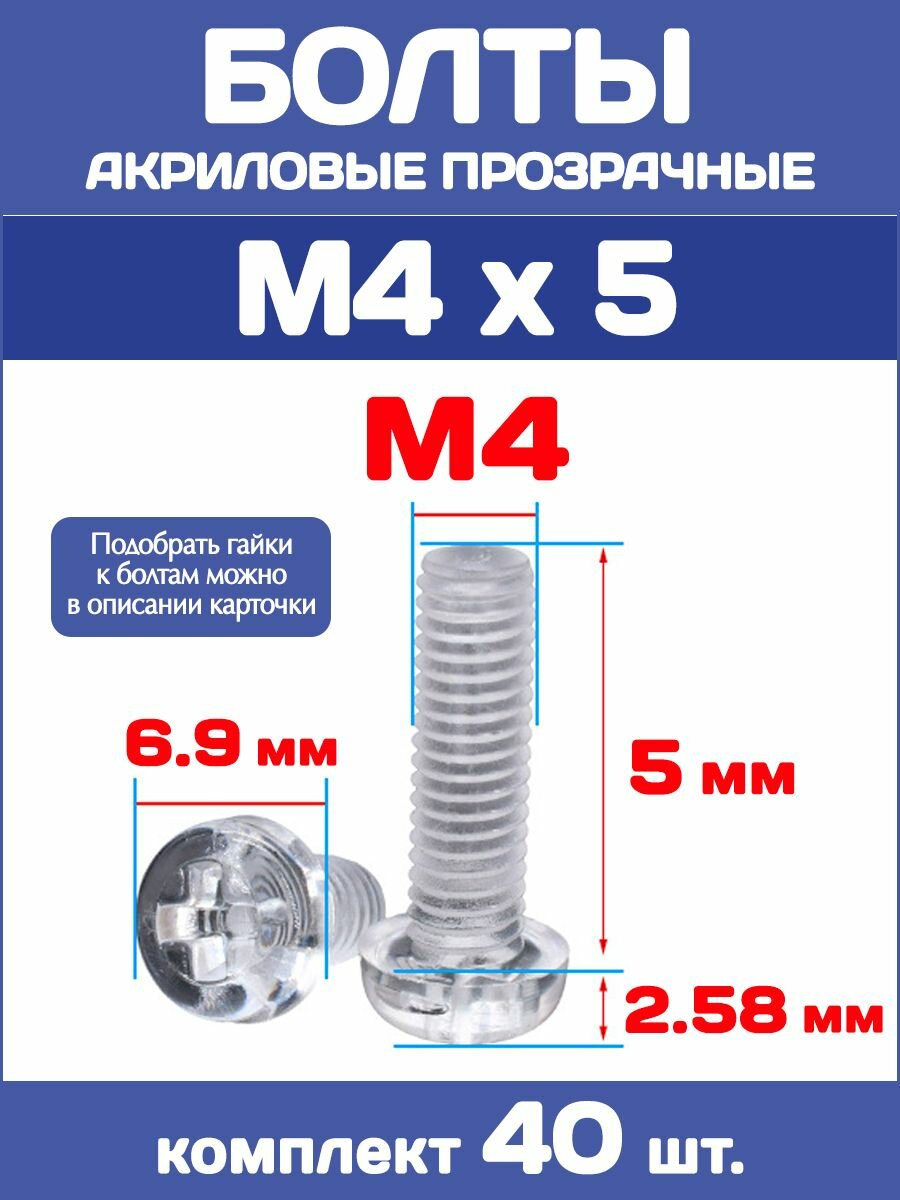 Болты М4 х 5 акриловые прозрачные / Комплект 40 штук