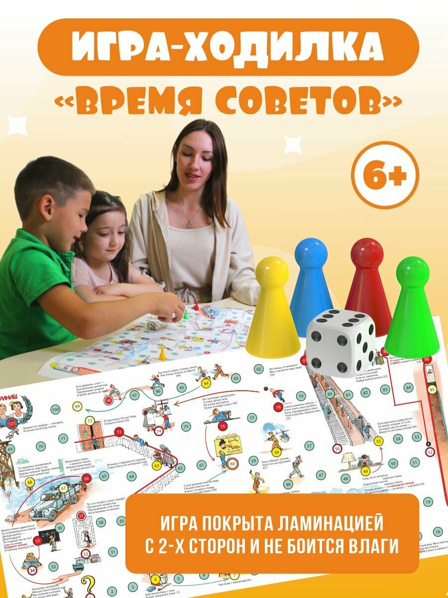 Настольная игра с фишками и кубиком: Время советов, 5+