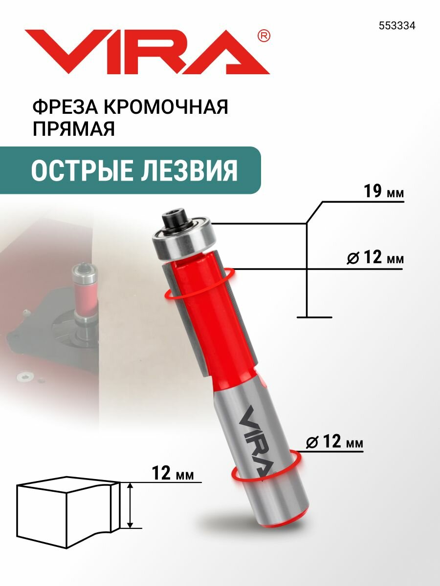 Фреза кромочная прямая обгонная с нижним подшипником 12 х 19 мм хвостовик 12 мм VIRA