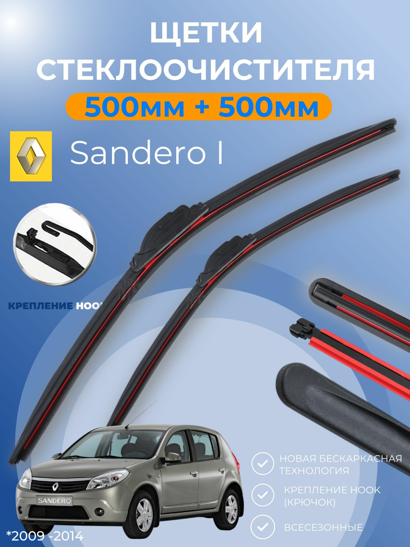 Дворники Renault Sandero 1 2009 - 2014 Рено Сандеро 1поколение щётки 500 мм и 500 мм крепление крючок. Щетки стеклоочистителя бескаркасные композитные.