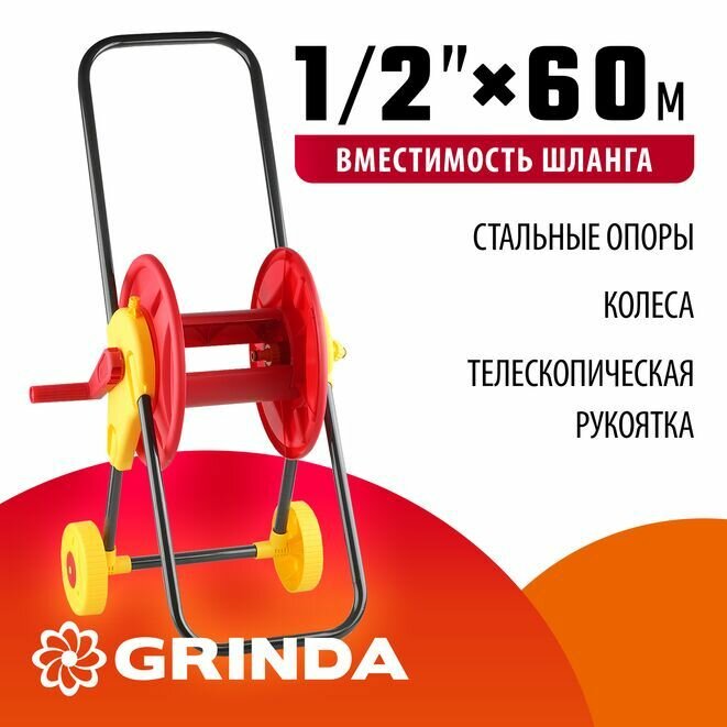 Катушка для шланга, GRINDA для шлангов 60 м x 1/2" и 30 м х 3/4", на колёсах, телескопическая рукоятка