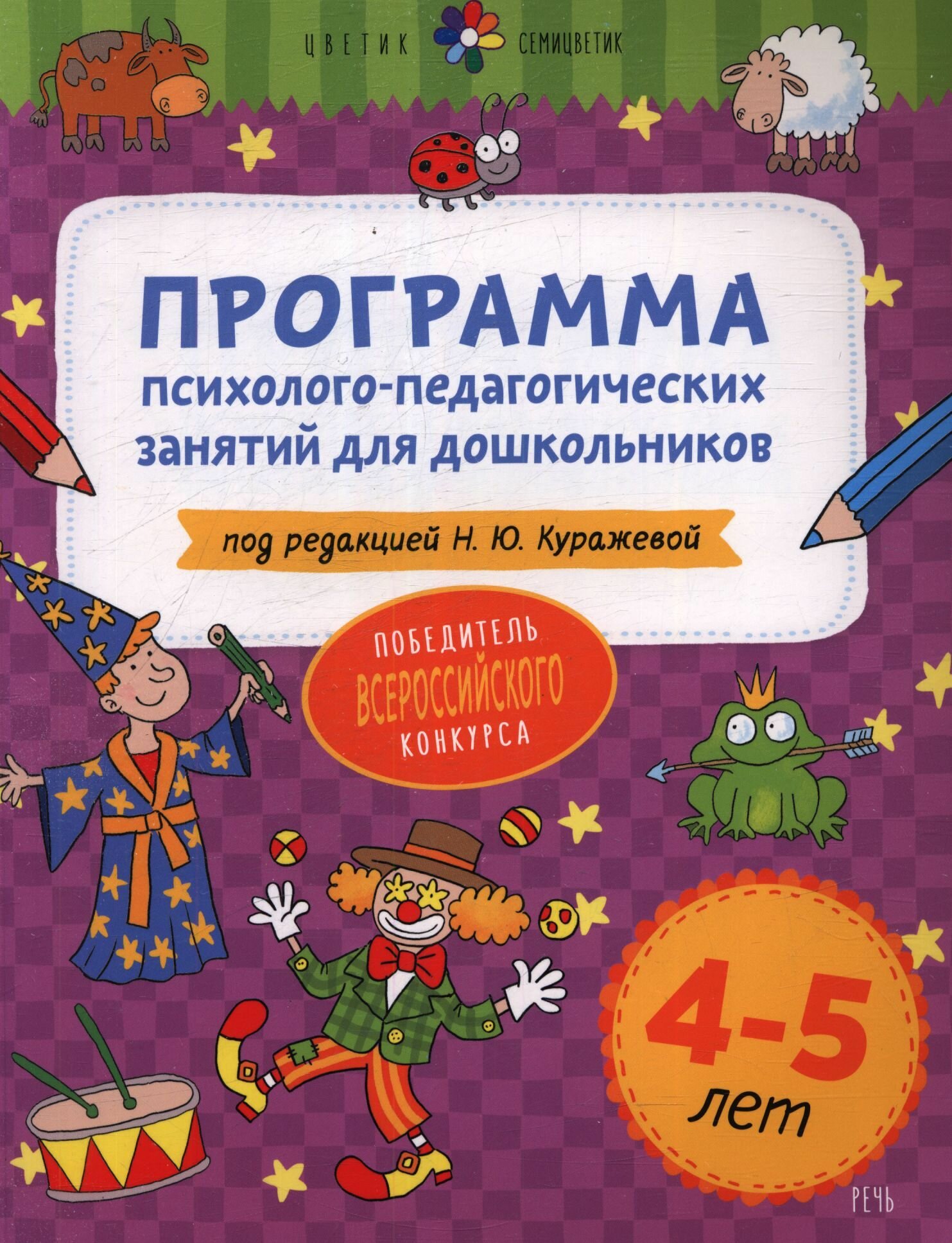 Куражева, Вараева, Тузаева и другие: Программа занятий для дошкольников 4-5 лет. Серия Цветик-семицветик