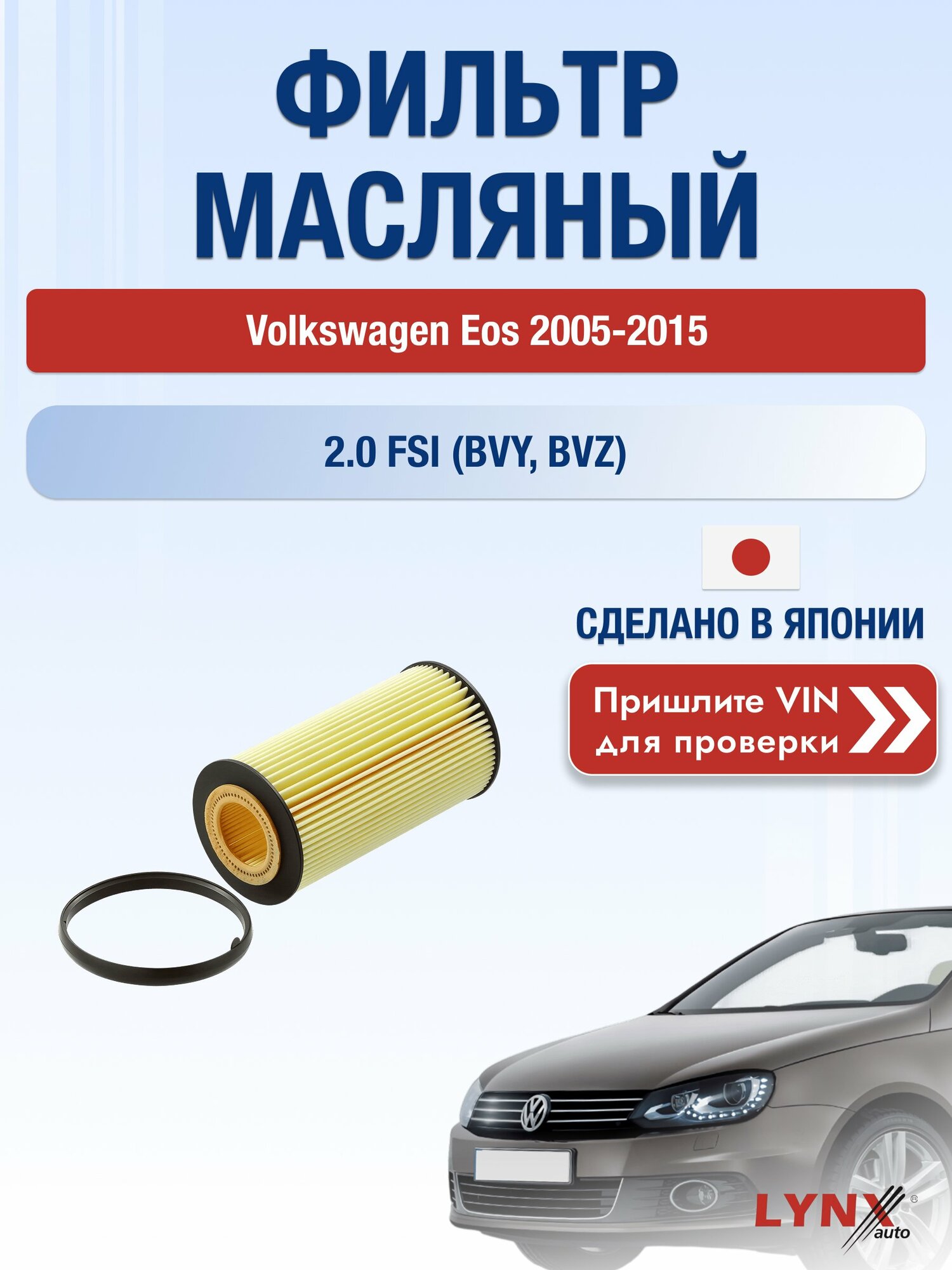 Масляный фильтр для Volkswagen Eos 2005-2015г. Двигатель 2 (BVY, BVZ) LYNXauto Фольксваген Эос
