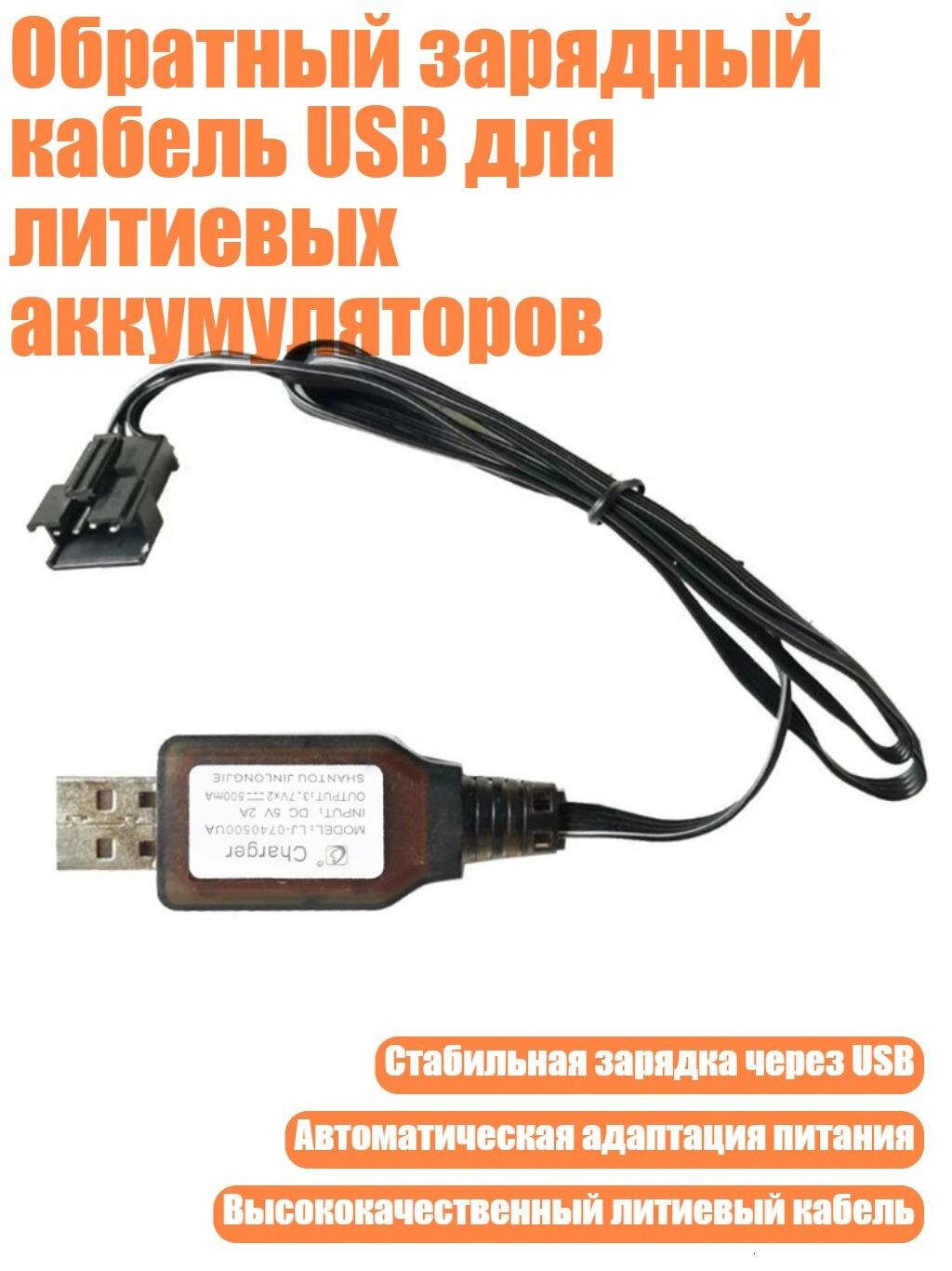 Обратный зарядный кабель USB для литиевых аккумуляторов, Черный