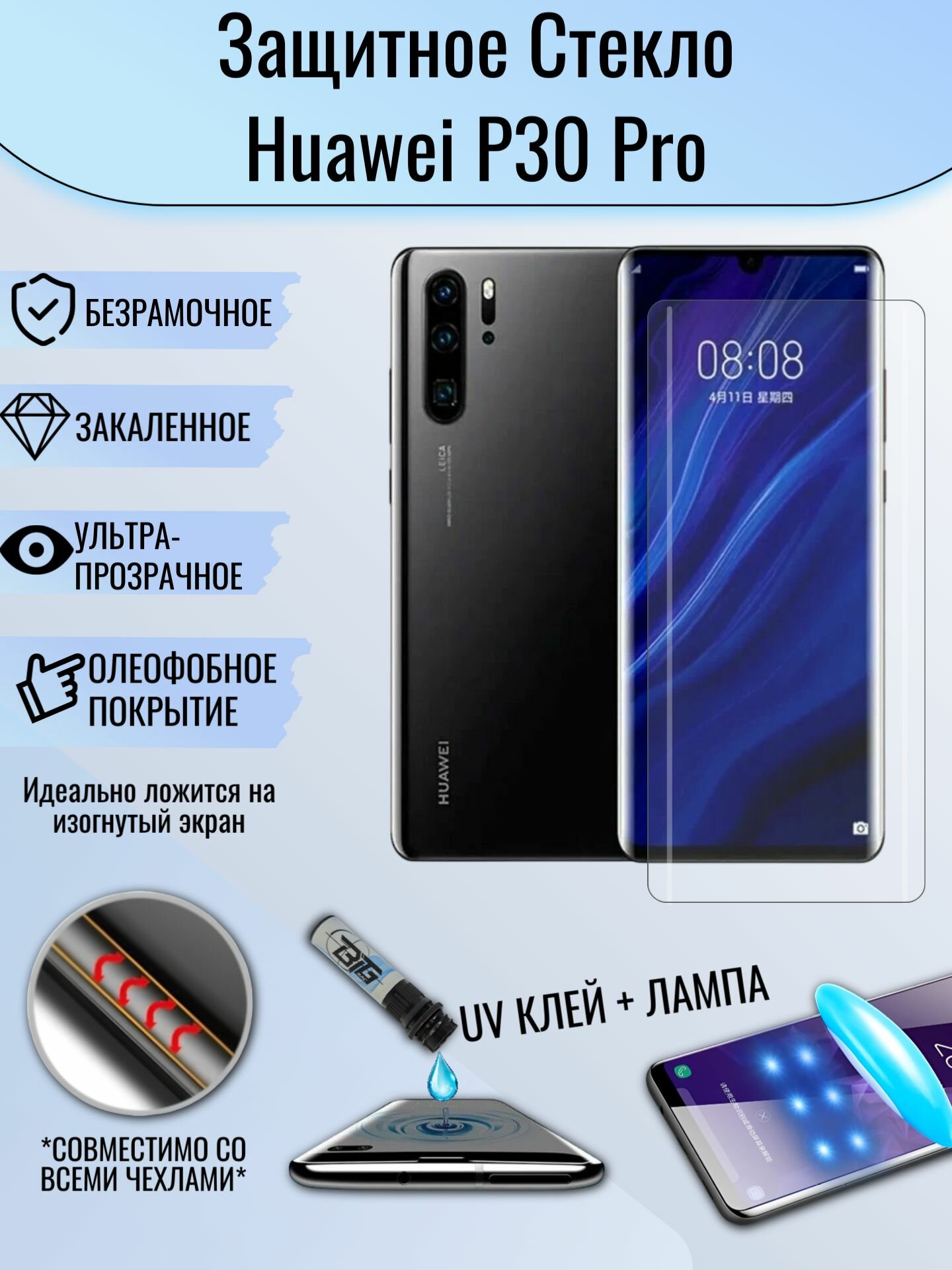 Защитное стекло Huawei P30 Pro / хуавей P30 pro изогнутое с уф клеем и лампой олеофобное броне покрытие полный UV клей