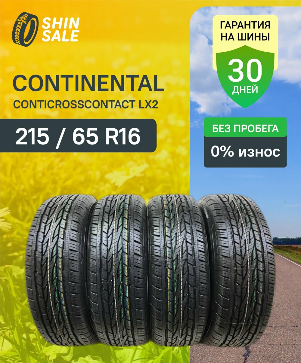 Комплект (4 шт) летних БУ шин Continental ContiCrossContact LX2 215/65 R16 без пробега T0169302