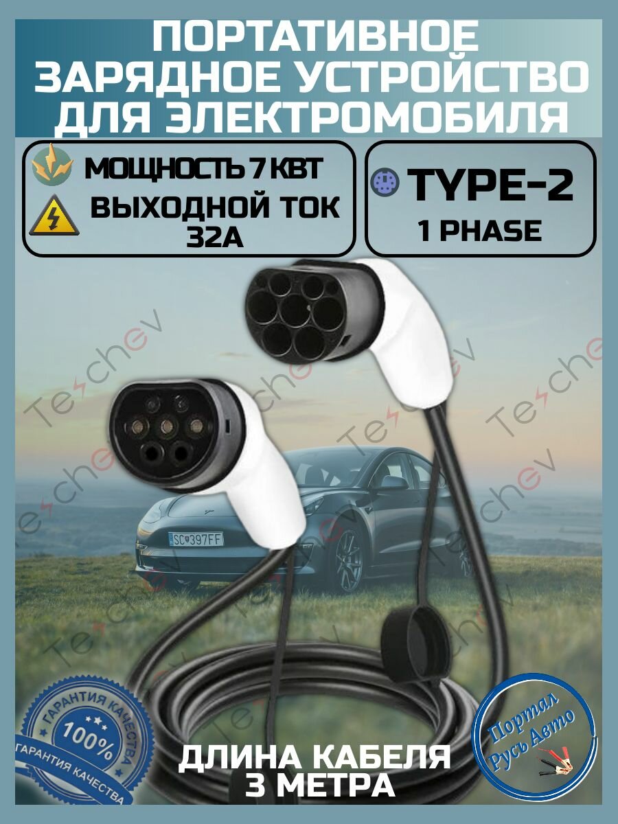 Портативная зарядная станция устройство кабель зарядный для электромобиля Teschev Type-2 to Type-2 мама-папа 7кВт 1-фаза 3м