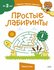 Простые лабиринты (Чевостик)