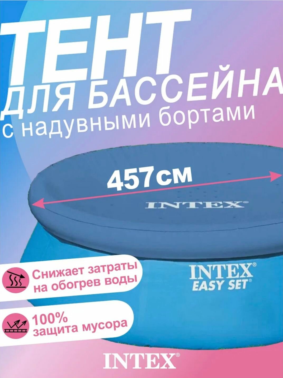 Крышка для круглого бассейна с надувными бортами, d457см