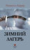 Зимний лагерь