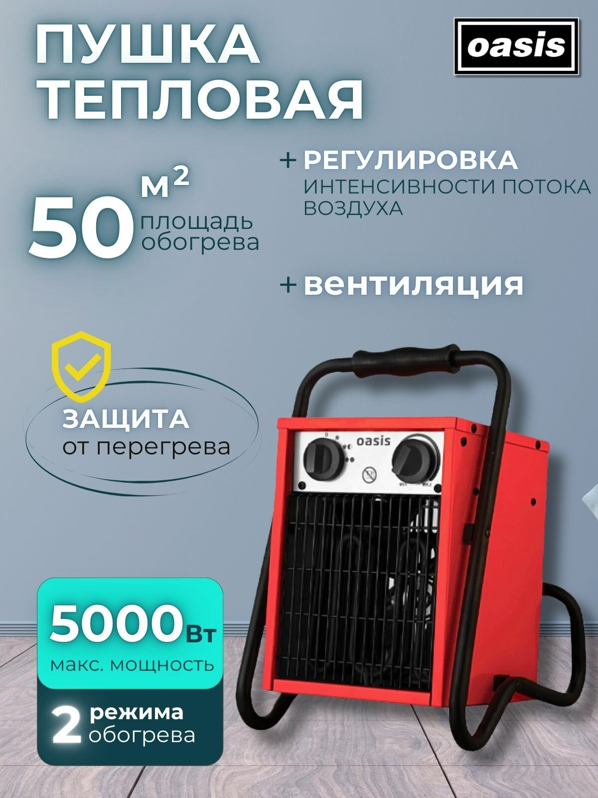 Тепловентилятор обогреватель пушка тепловая электрическая оазис TP- 50S