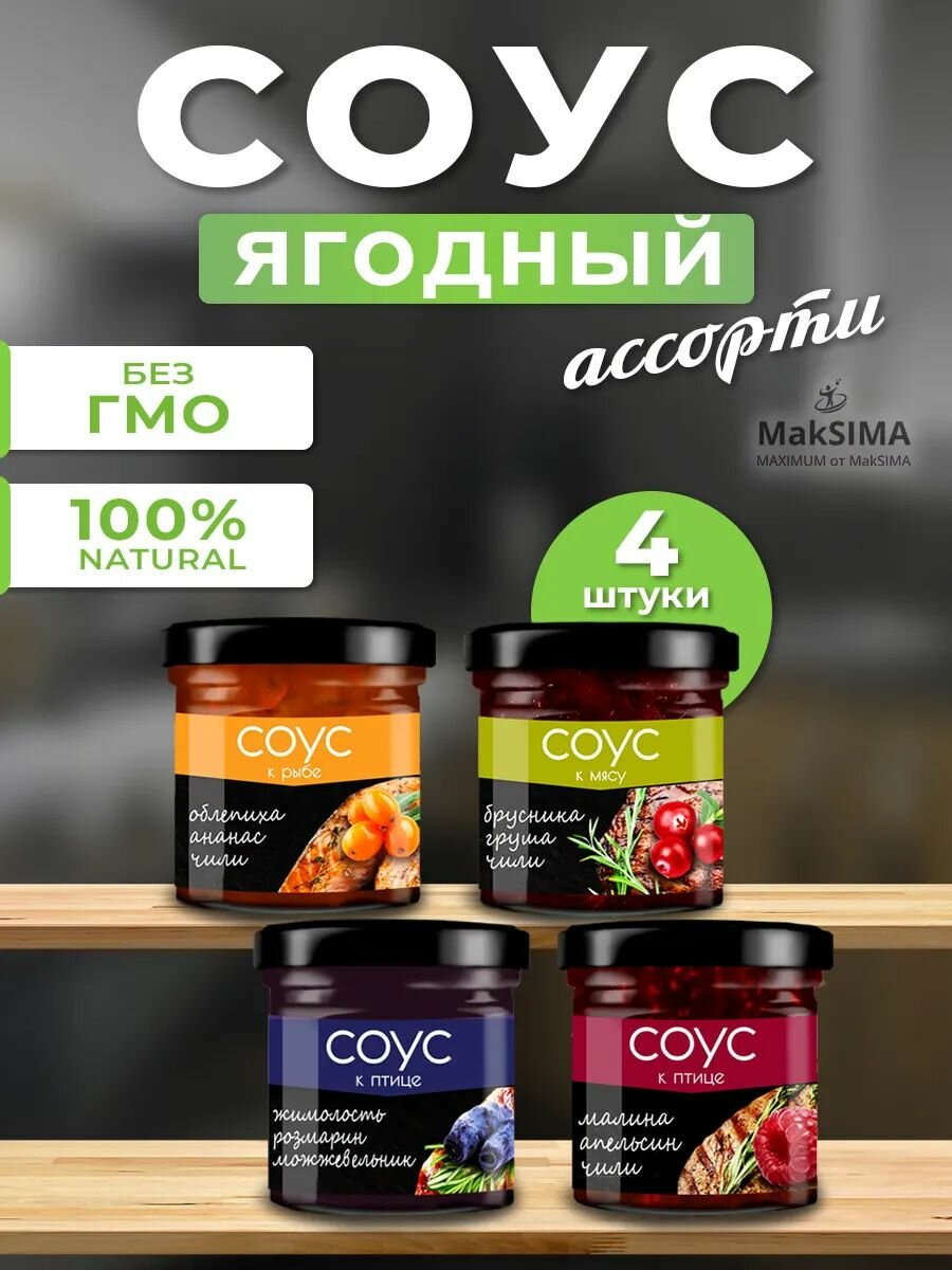 Соусы ягодно-фруктовые ассорти, 4 шт.