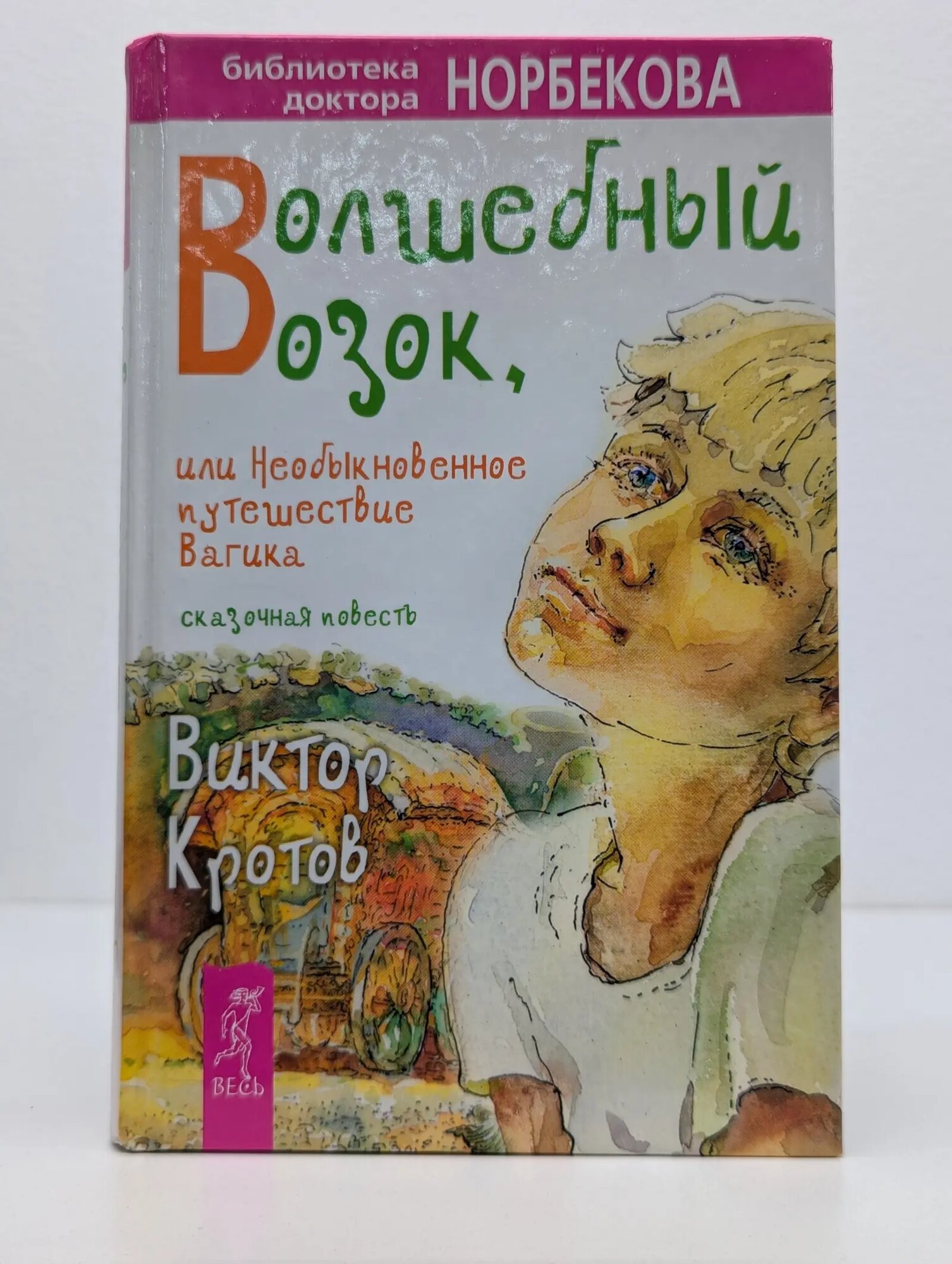 Библиотека доктора Норбекова. Волшебный возок, или Необыкновенное путешествие Вагика Кротов Виктор Гаврилович 2004