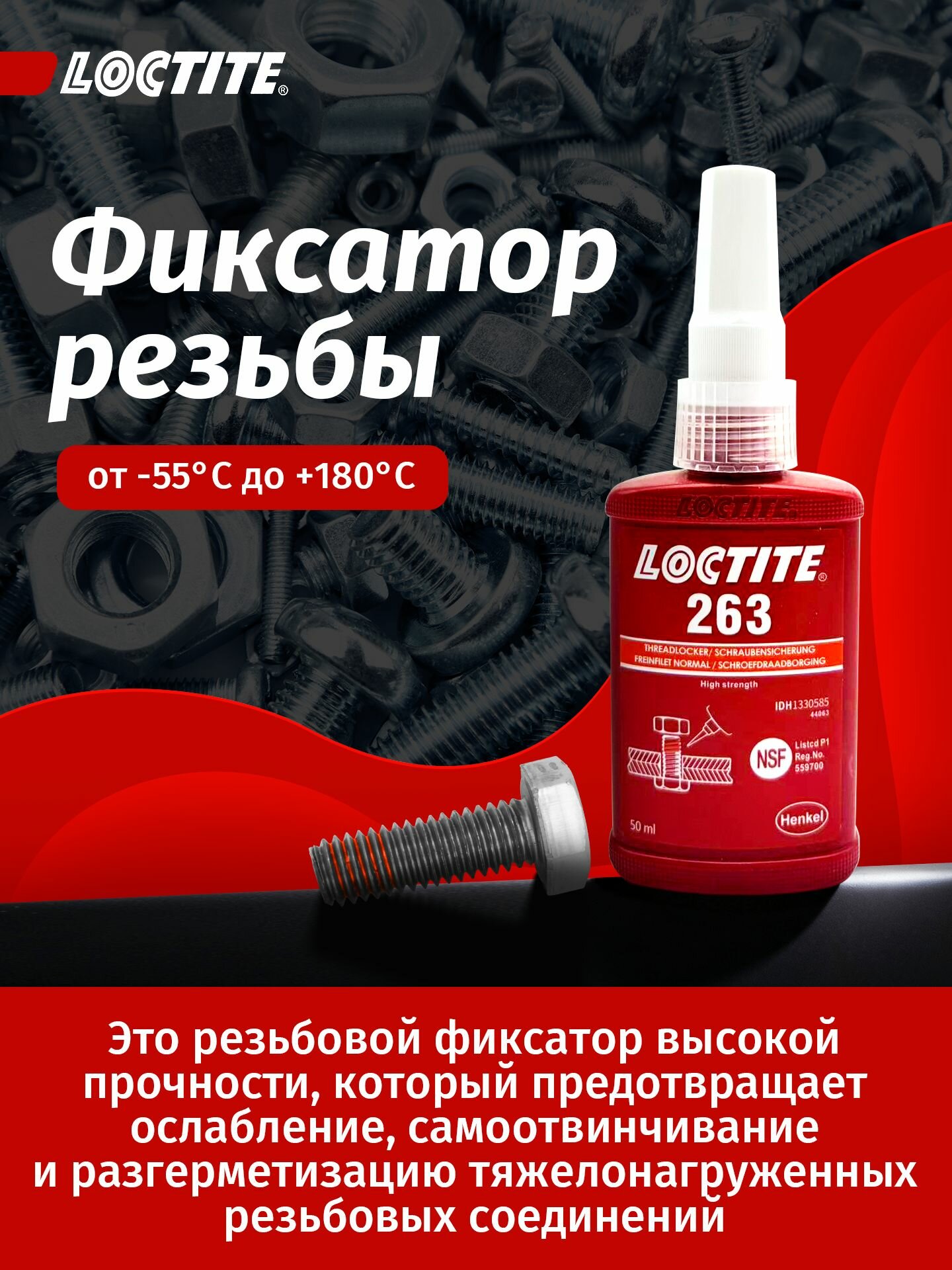 Loctite 263, 50 мл - резьбовой фиксатор высокой прочности