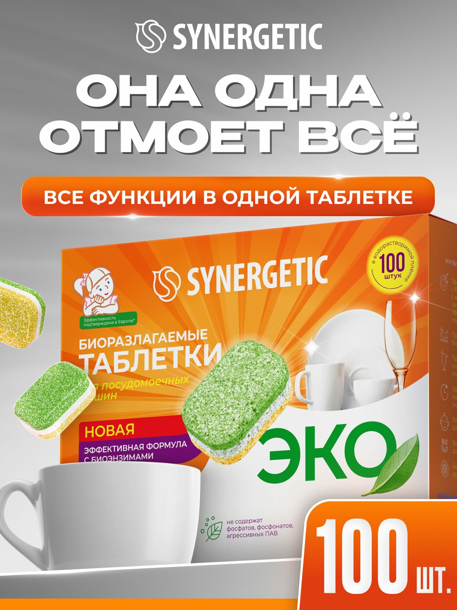 Таблетки для посудомоечной машины SYNERGETIC 100 шт, биоразлагаемые, в водорастворимой пленке, эко биоразлагаемые водорастворимая пленка эко