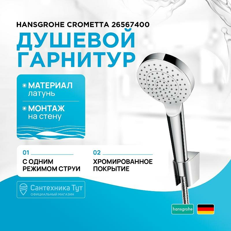 Душевой гарнитур Hansgrohe Crometta 26567400 Хром Белый