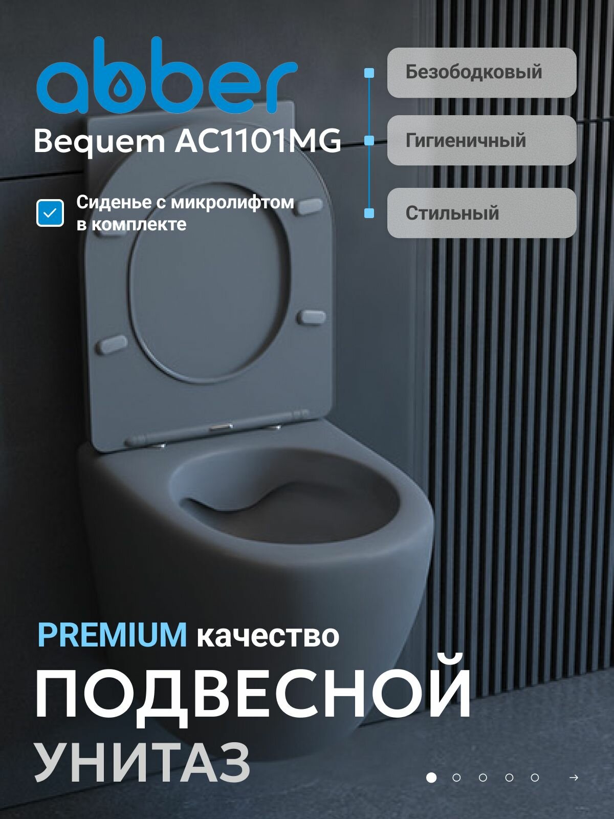 Унитаз ABBER BEQUEM AC1101MG подвесной серый матовый, безободковый