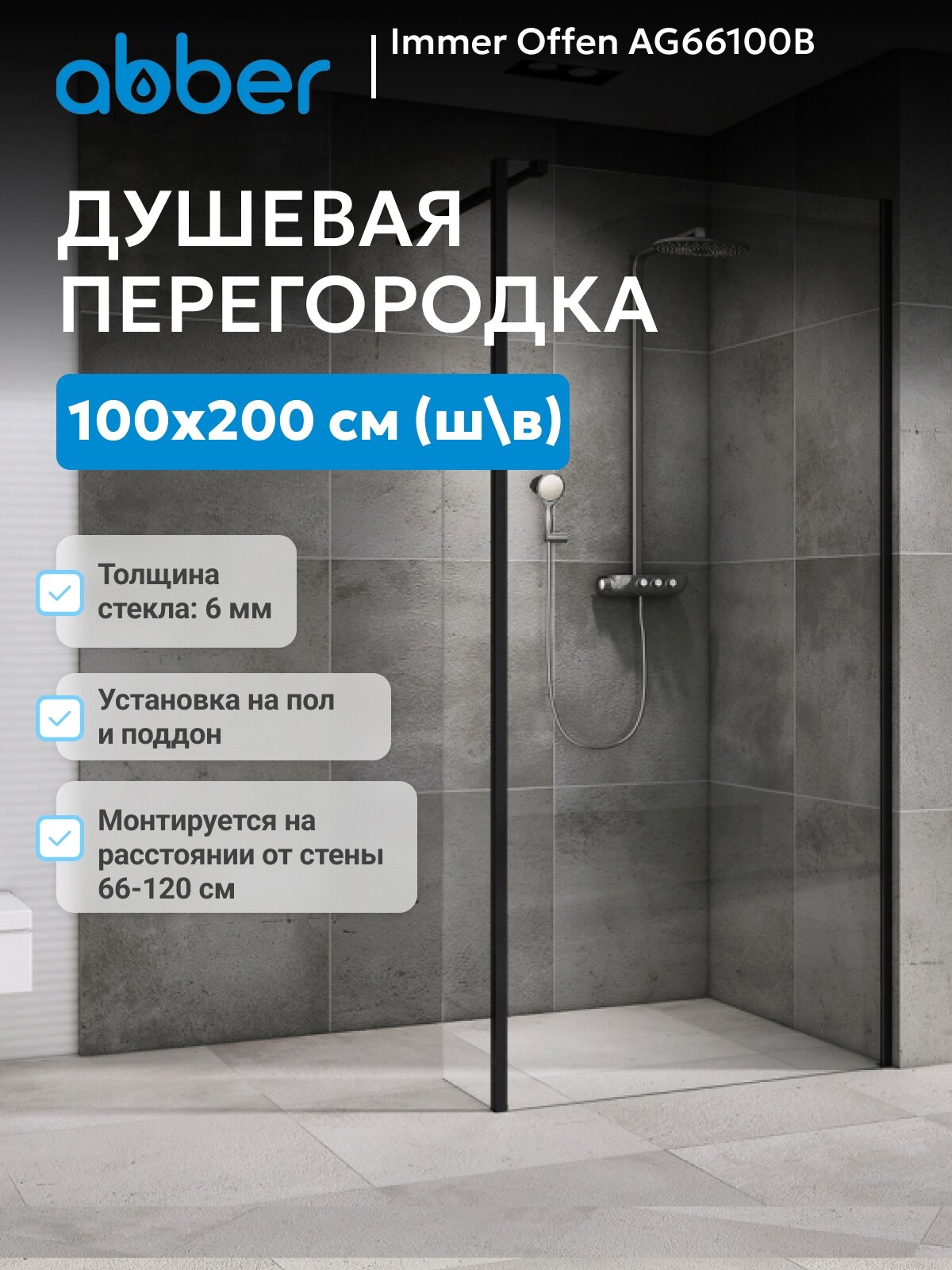 Душевая перегородка ABBER Immer Offen AG66100B