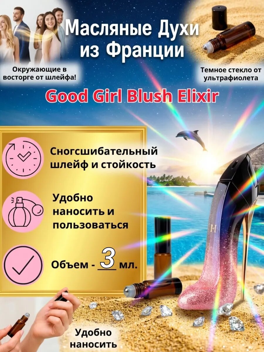 Good Girl Blush Elixir 3 мл Духи масляные