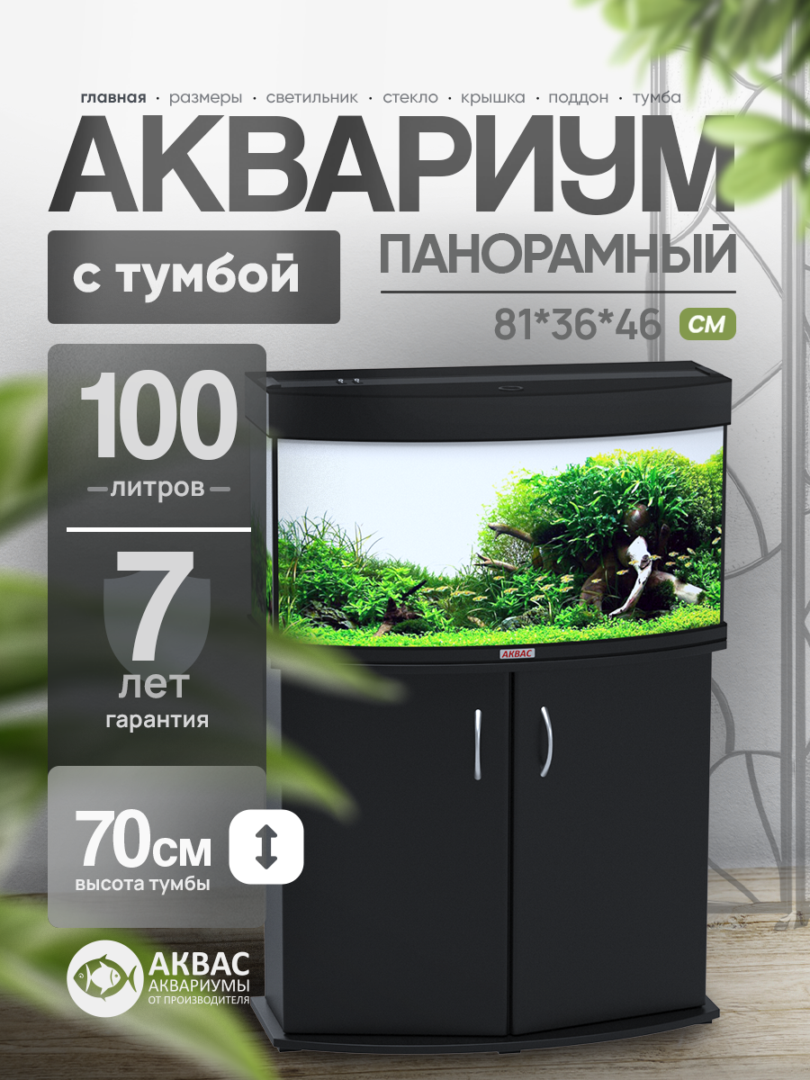Аквариум 100 литров панорамный с крышкой и освещением (81*36*46 см) Аквас