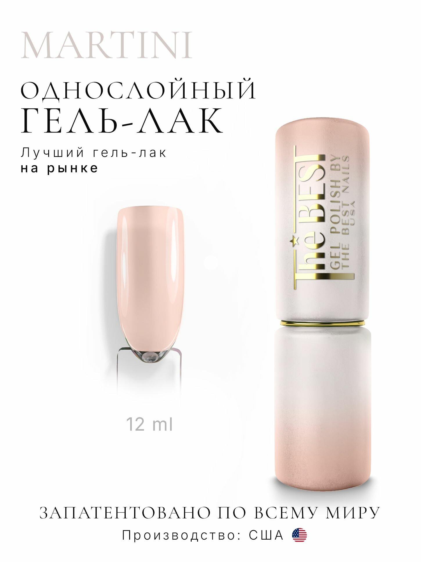 Гель лак для ногтей The Best Nails USA однотонный, цветной MARTINI, 12 мл.
