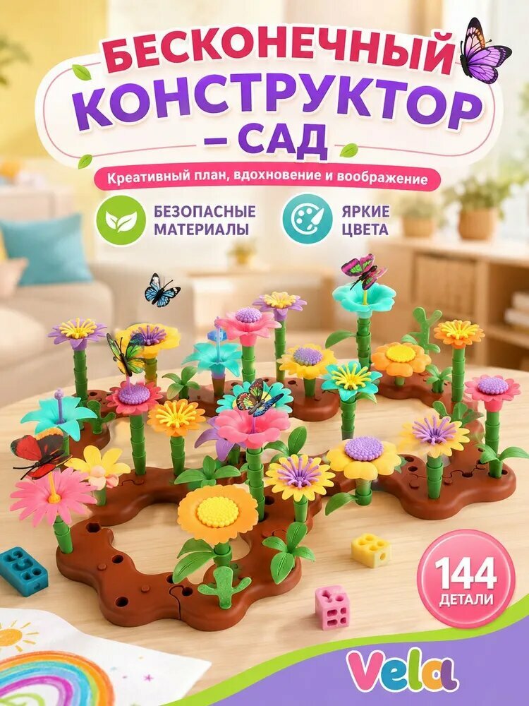 Конструктор для девочки Цветочный сад Набор для девочек, 144 детали(разноцветный)